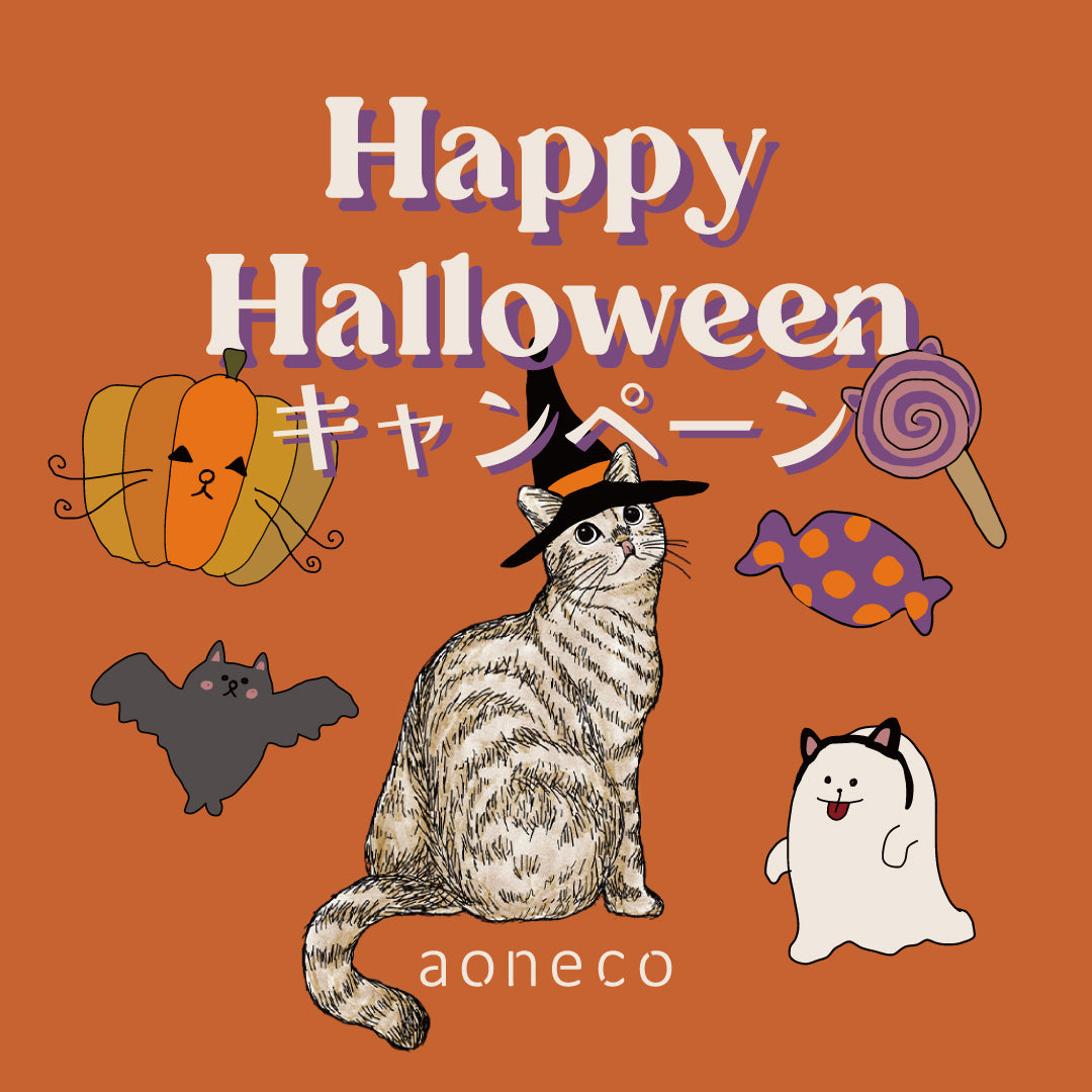 第1回 aonecoハロウィンキャンペーン開催！ – aoneco Project