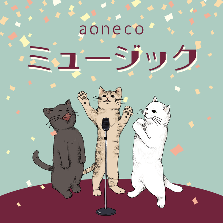 aonecoテーマミュージック完成、公開のお知らせ – aoneco Project